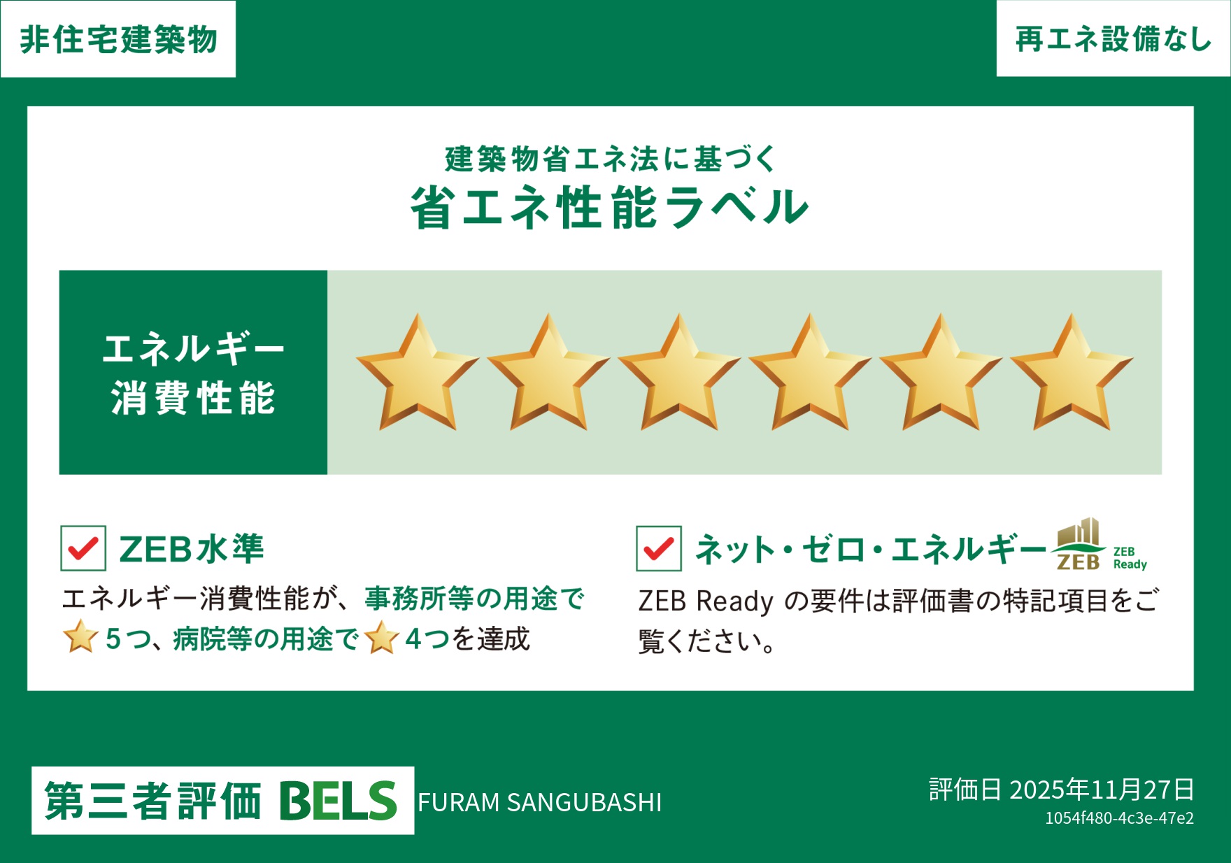 「FURAM SANGUBASHI」がZEB Ready認証を取得 | News ニュースー株式会社リアルゲイト | REALGATE INC.